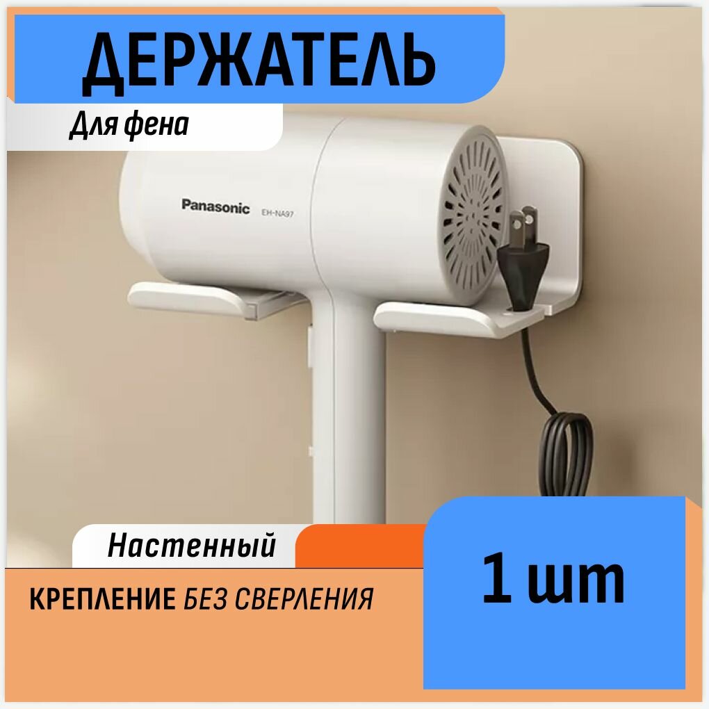 Держатель фена