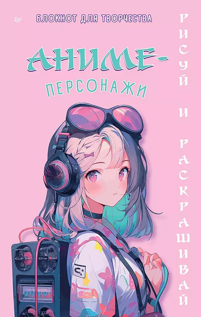 Аниме-персонажи: рисуй и раскрашивай. Блокнот для творчества()