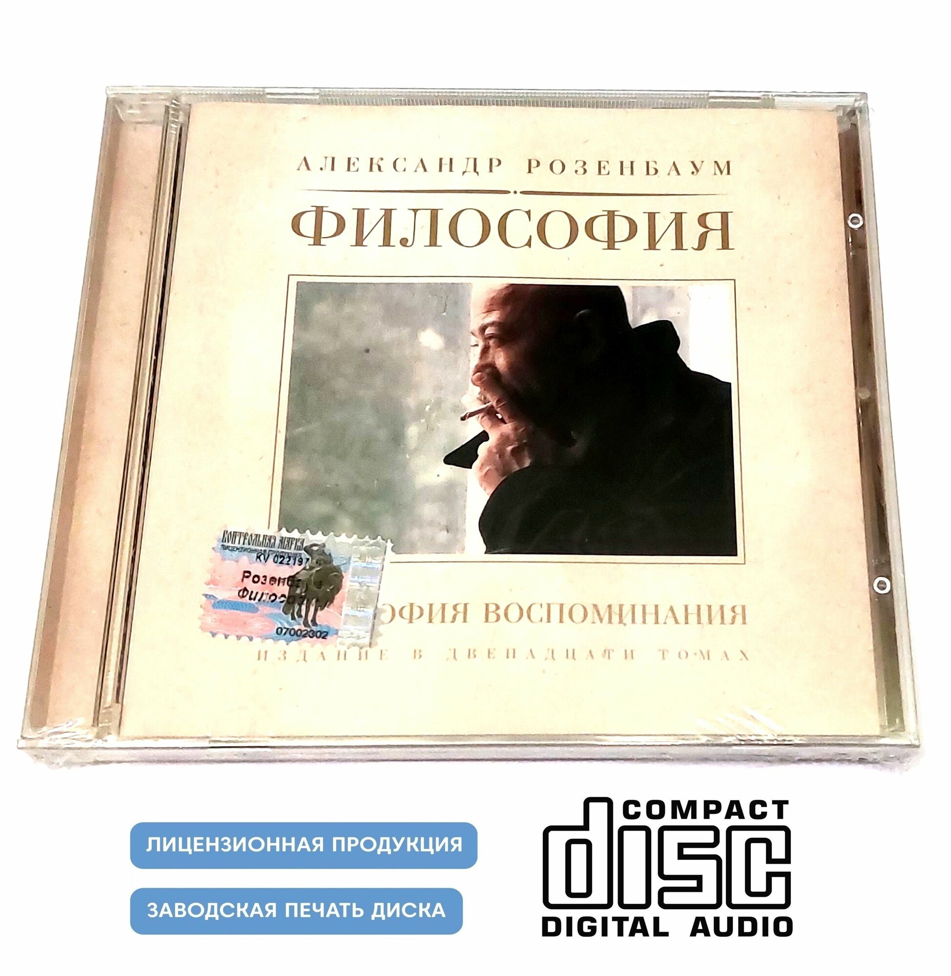 Аудиодиск. Александр Розенбаум. Философия воспоминания (2003, CD диск) барды, шансон