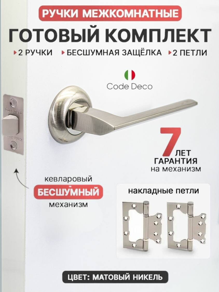 Готовый комплект 4в1 ручка дверная межкомнатная CODE DECO 14105 Никель матовый + защелка без фиксации + петли накладные (2 шт)