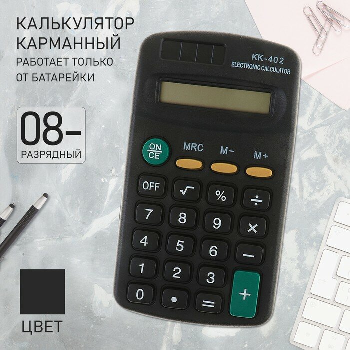 Калькулятор карманный, 8-разрядный, KK - 402, работает от батарейки
