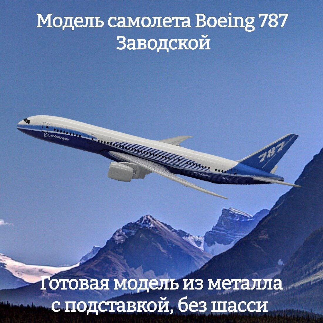 Модель самолета Boeing 787 заводской - 17 см (без шасси)