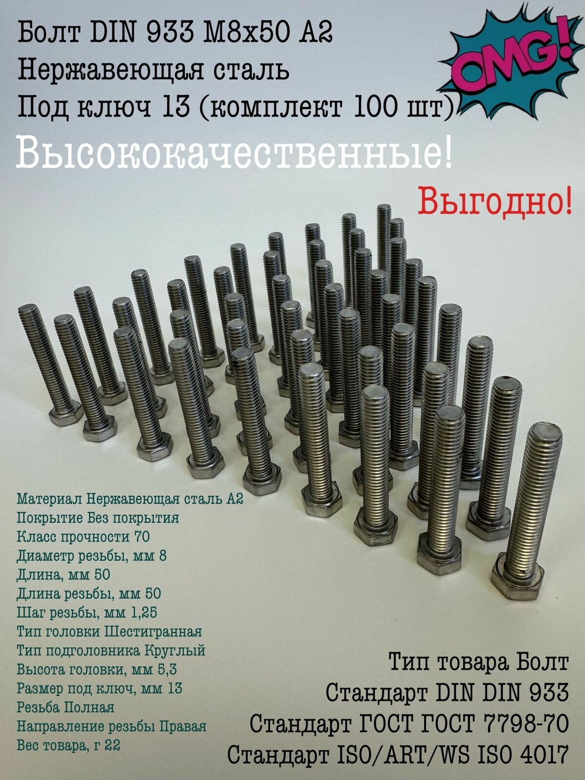 ОПТ Болт DIN 933 М8х50 А2 Нержавеющая сталь Под ключ 13 (комплект 100 шт)