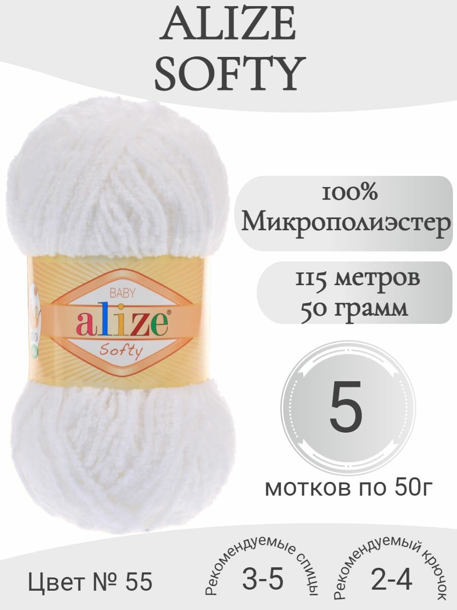 Пряжа Alize Softy (Ализе Софти) 55-белый