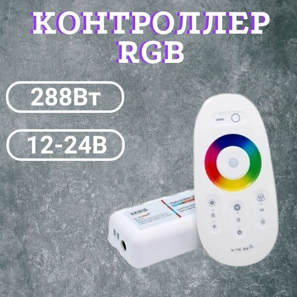 Контроллер 288Вт для ленты RGB 12-24В
