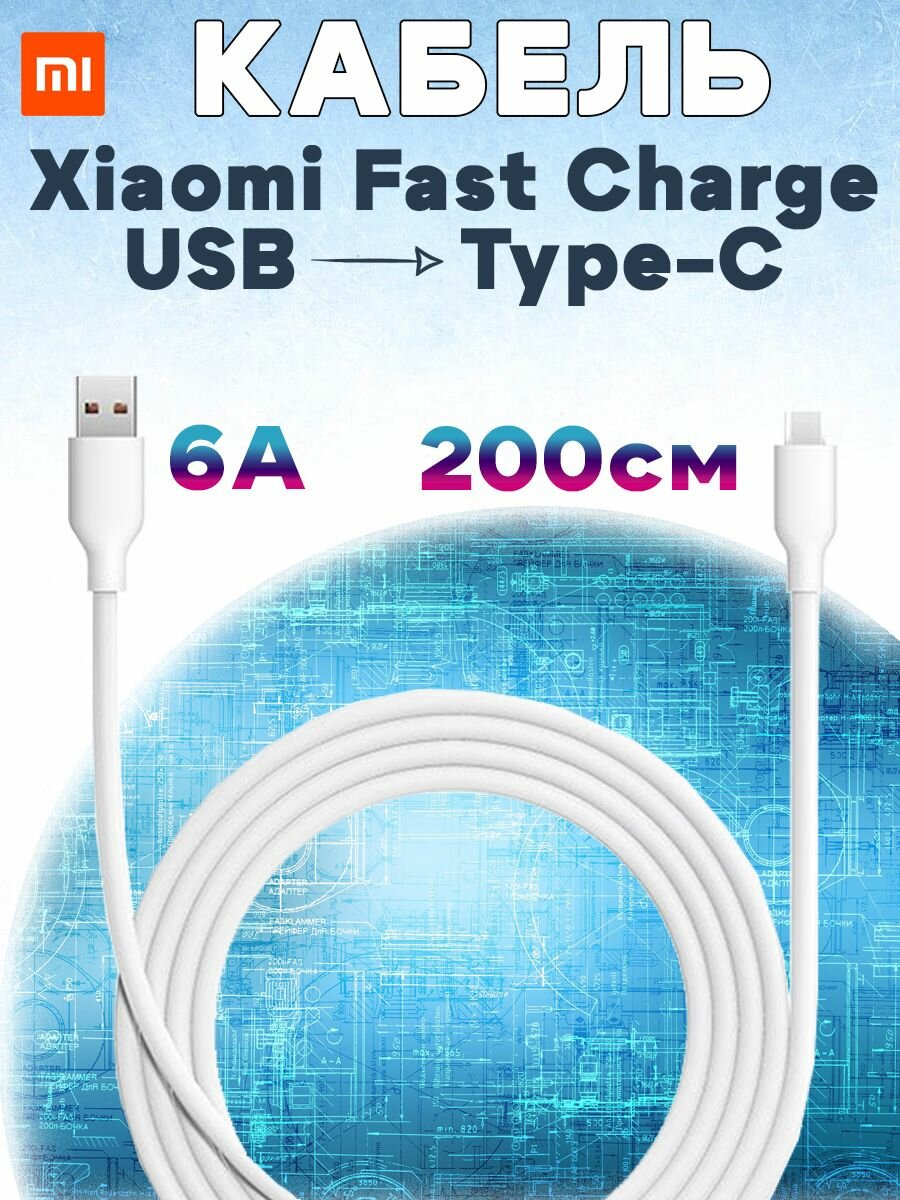 Кабель Xiaomi 6A 120W Skin Friendly Silicone Fast Charge (USB to Type-C) 200см