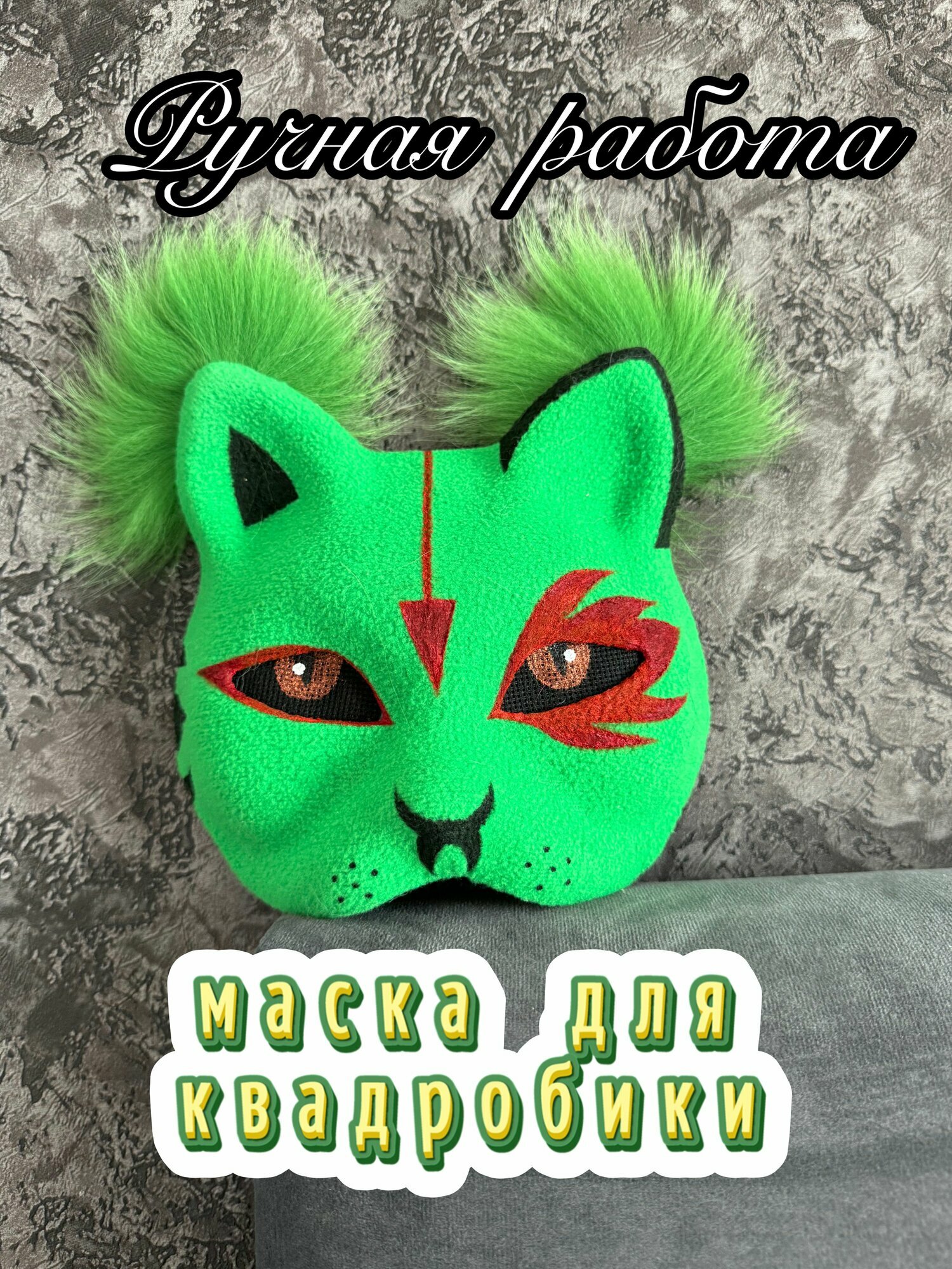 Маска кошки для квадробики