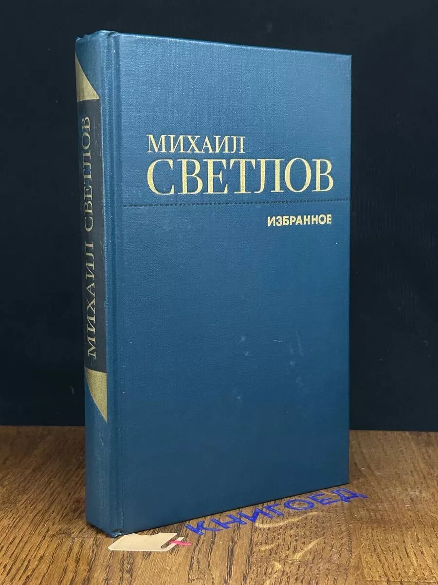 Книга. Михаил Светлов. Избранное 1988 (2038979771148)