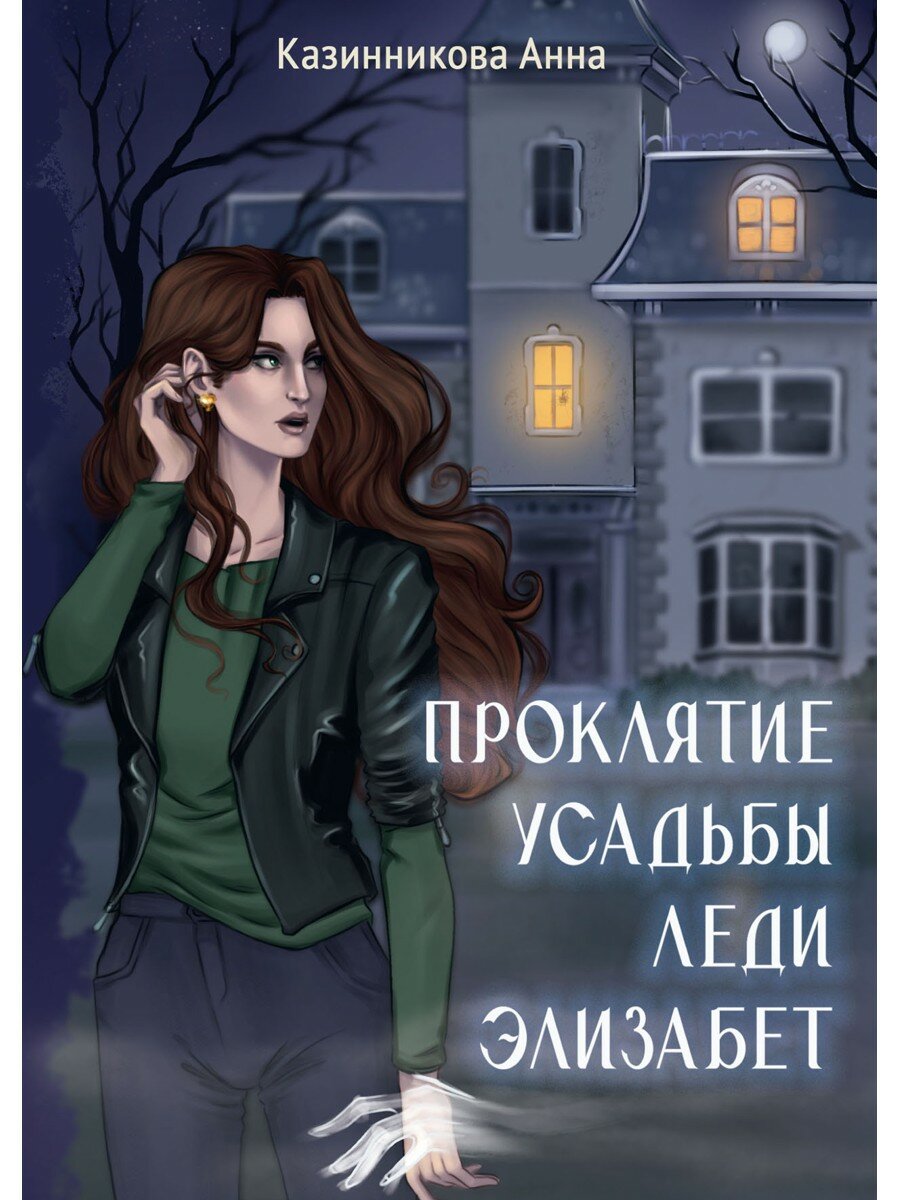 Проклятие усадьбы леди Элизабет, Казинникова А, Т8 RUGRAM