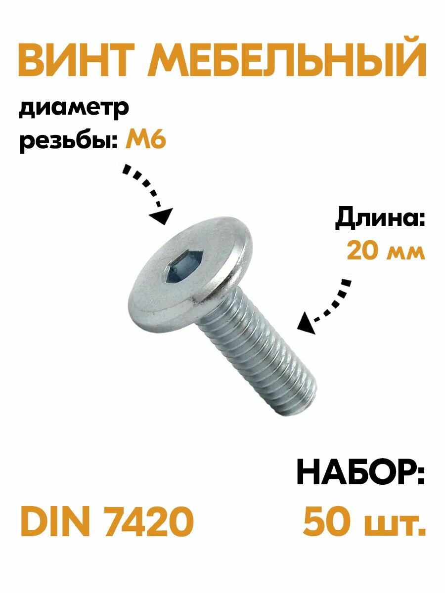 Винт мебельный с плоской головкой и внутренним шестигранником М6х20 мм DIN 7420, оцинкованная сталь, 50 шт.