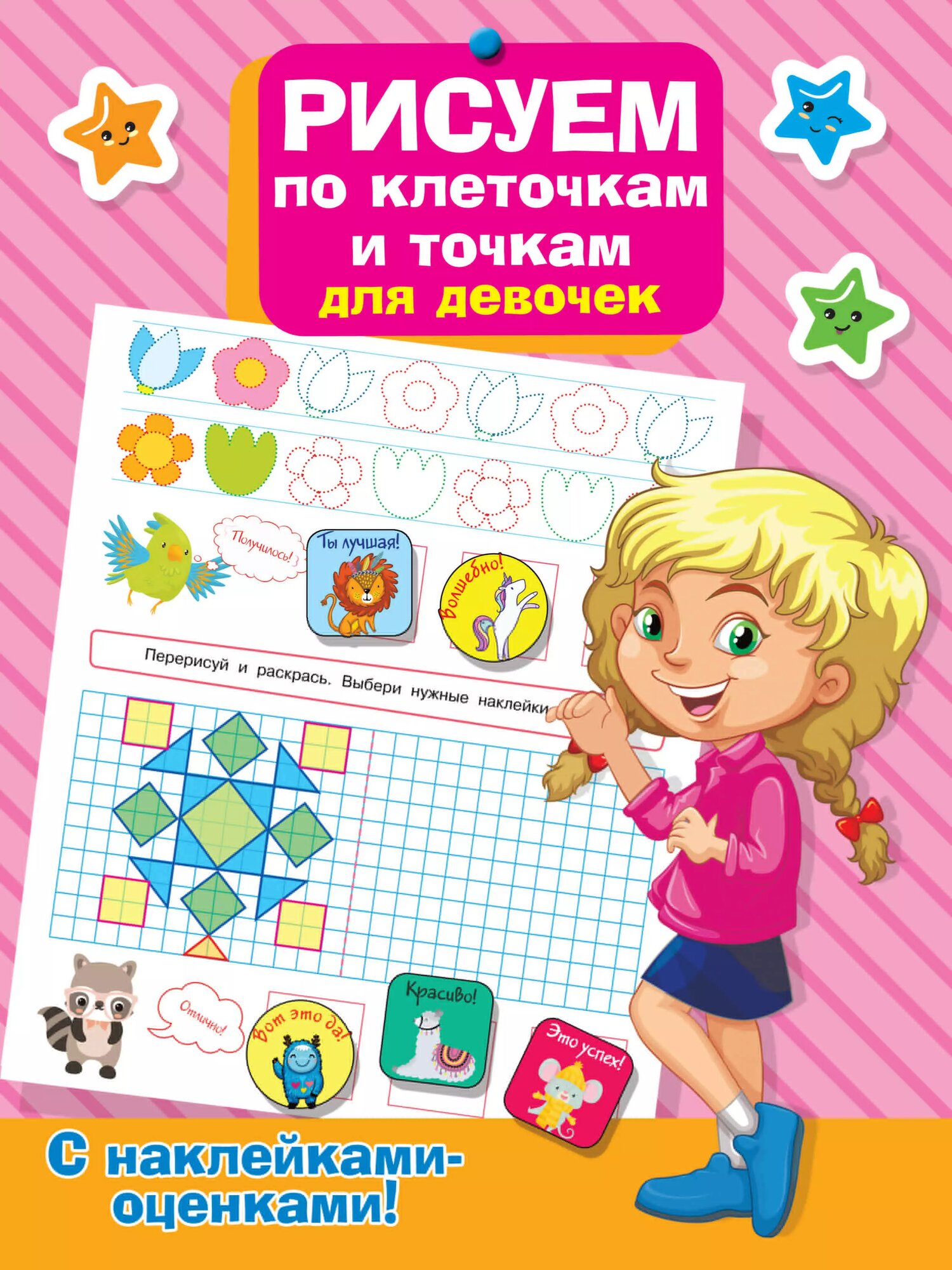 Рисуем по клеточкам и точкам для девочек