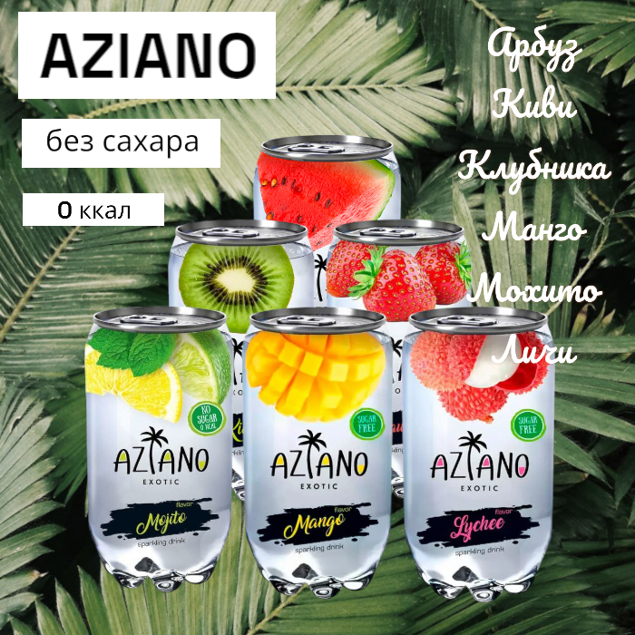 Газированный напиток Азиано Микс вкусов без сахара (Арбуз, Киви, Личи, Клубника, Мохито, Манго), 6 штук по 350 мл