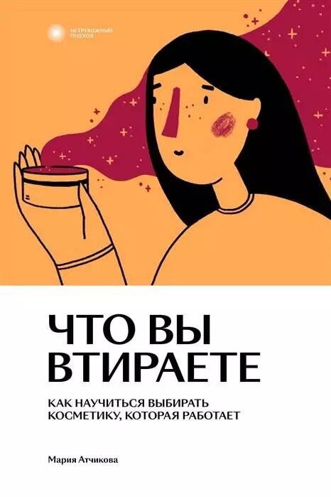 Что вы втираете. Как научиться выбирать косметику, которая работает (Мария Атчикова)