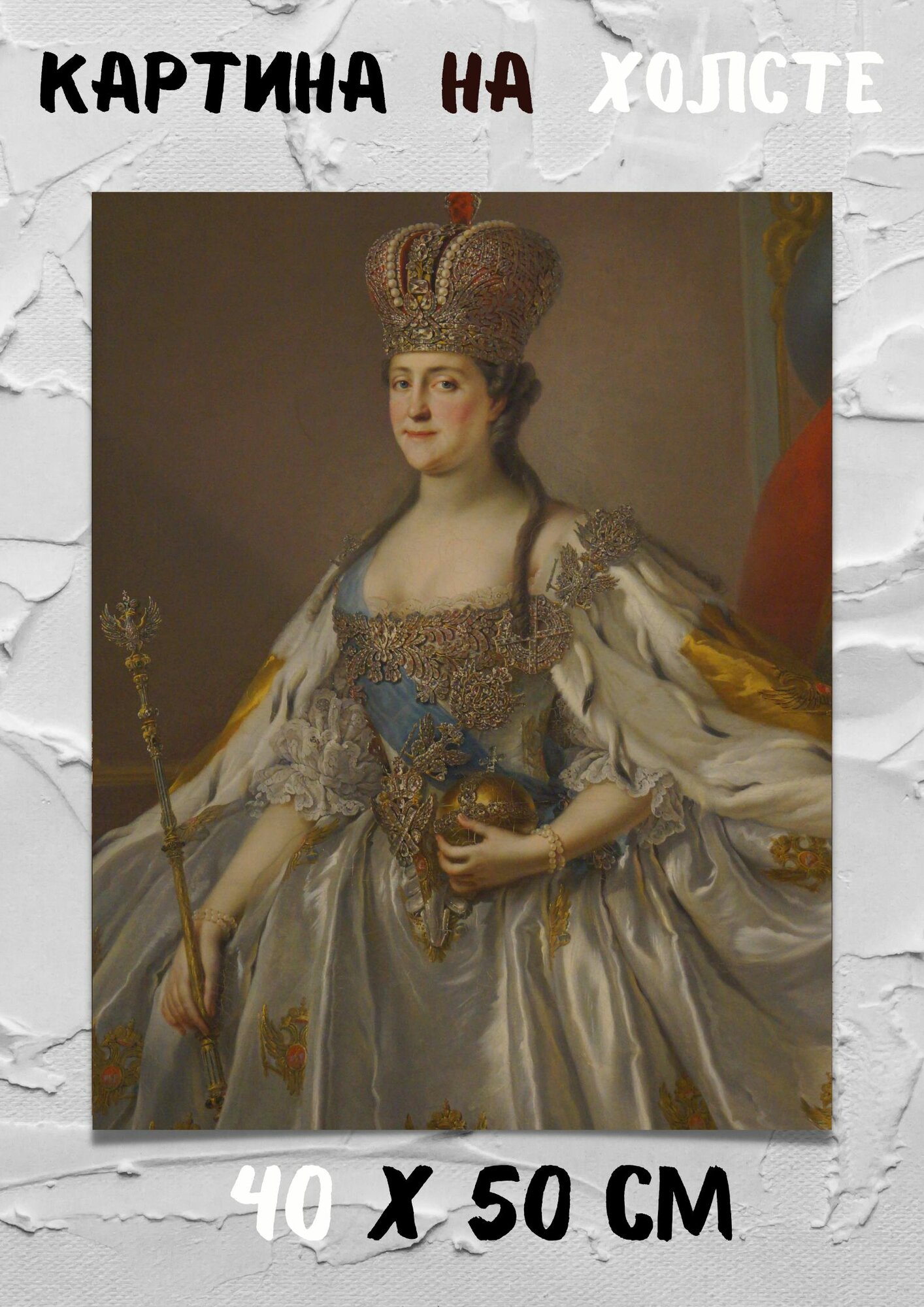 Картина "Екатерина Вторая на холсте на стену интерьерная", 40 х 50 см
