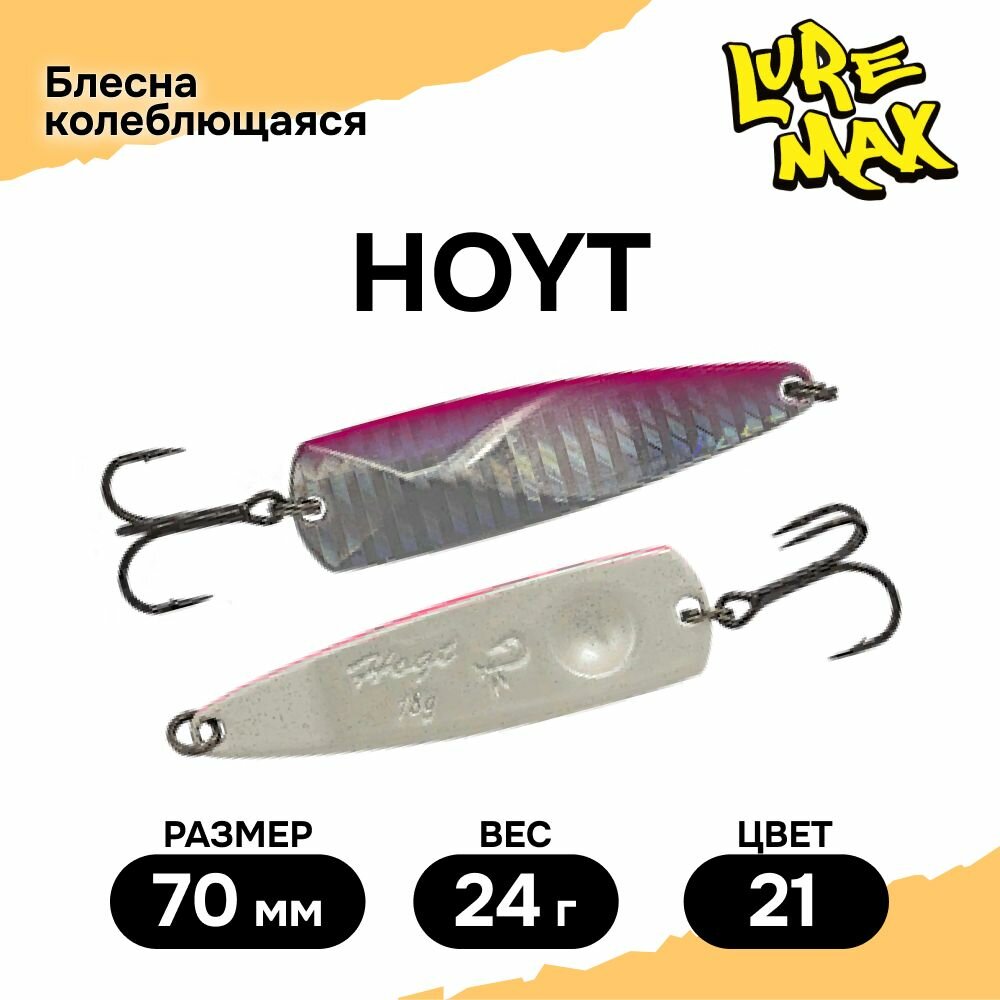 Блесна для рыбалки колеблющаяся LureMax Hoyt 70мм, 24 г, 21
