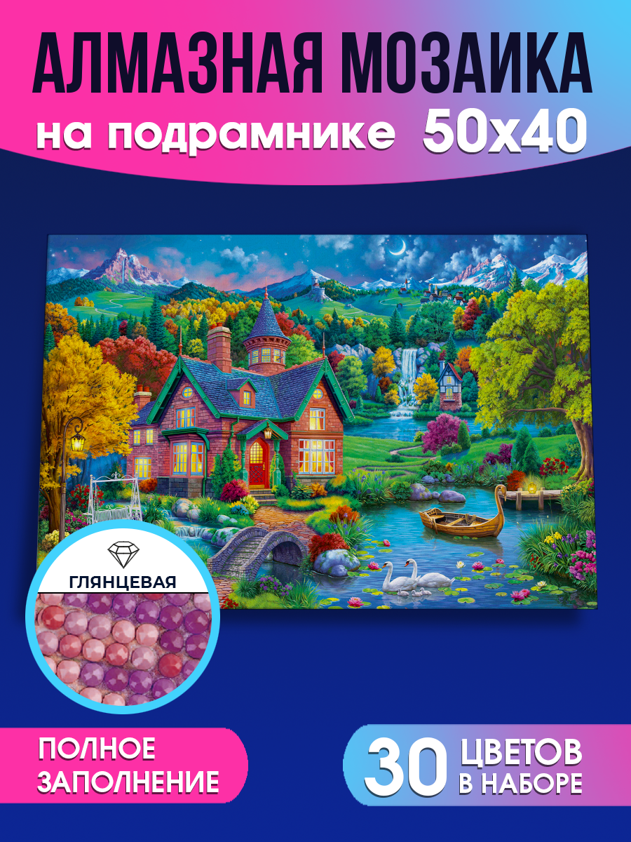Алмазная мозаика "Ночной домик в горах" 50х40см. 30 цветов, с подрамником, полная выкладка. Артикул НД-8616