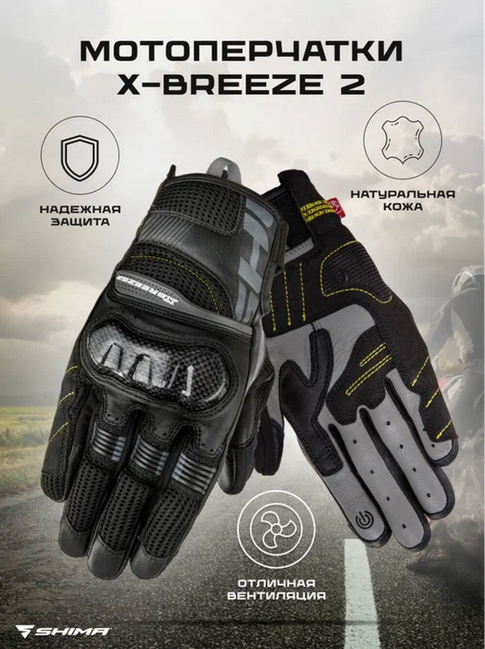 Shima Мужские мотоциклетные перчатки с защитой суставов X-Breeze 2 Черный, размер 3XL