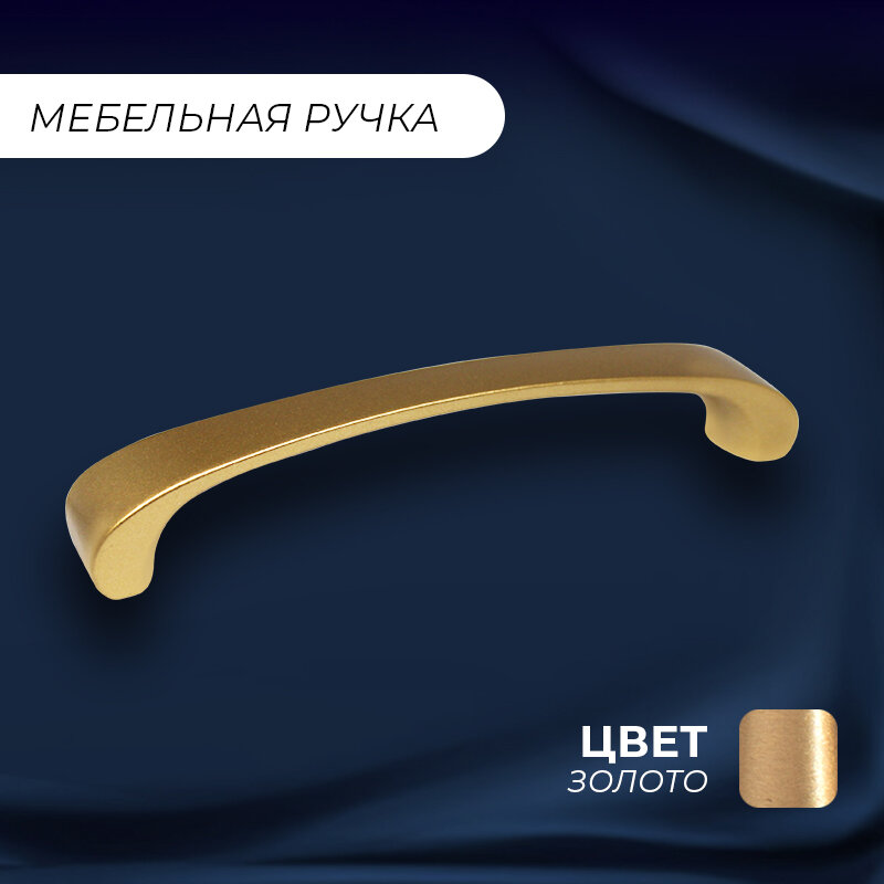 Ручка-скоба мебельная "Пикси", 142 (128 мм), золото сатин, 1 шт.