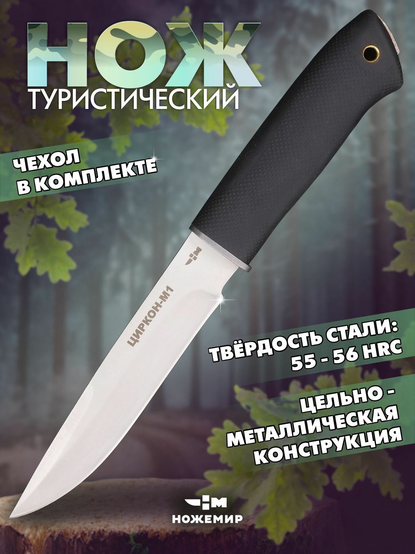 Нож туристический разделочный Ножемир с ножнами на подвесе ЦИРКОН-М1 H-250S