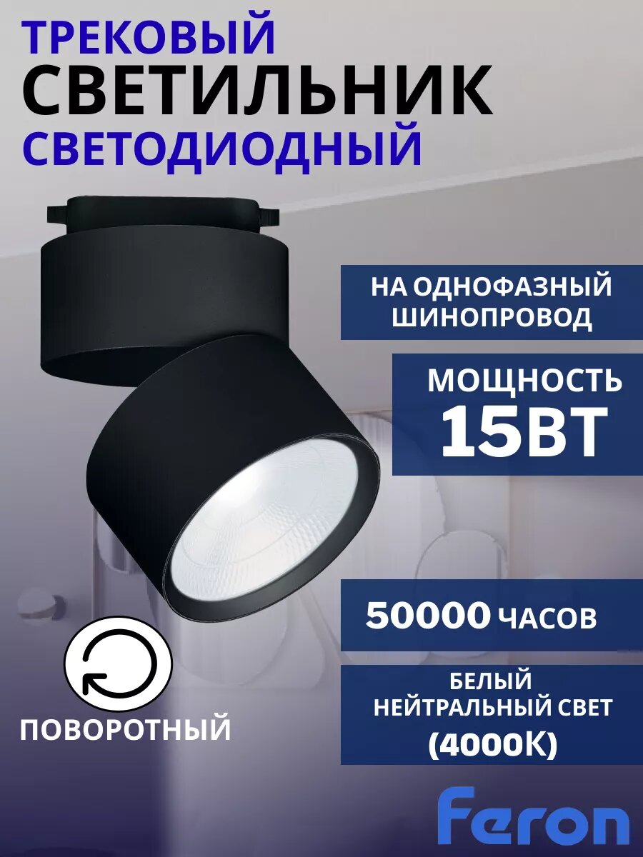 Трековый светильник светодиодный AL107 15W 4000К