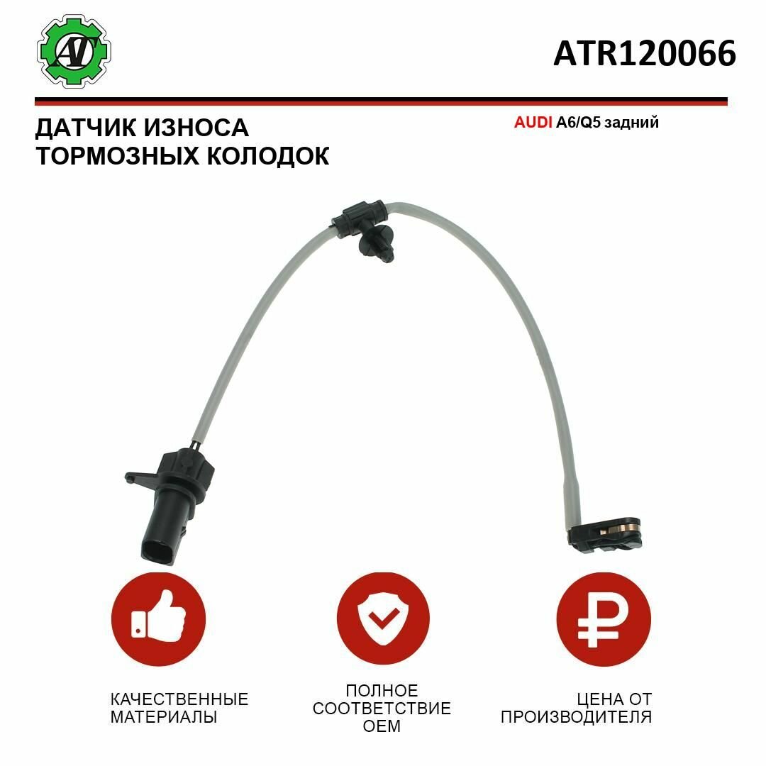 Датчик износа тормозных колодок AT, для Audi A6/Q5, задний мост, 1 шт