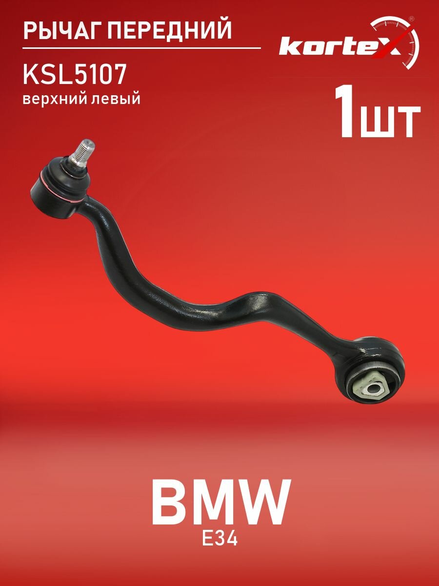 Рычаг передней подвески верхний левый с сайлентблоком БМВ 5, Альпина B10 SH1906, QL3239, PS5012L