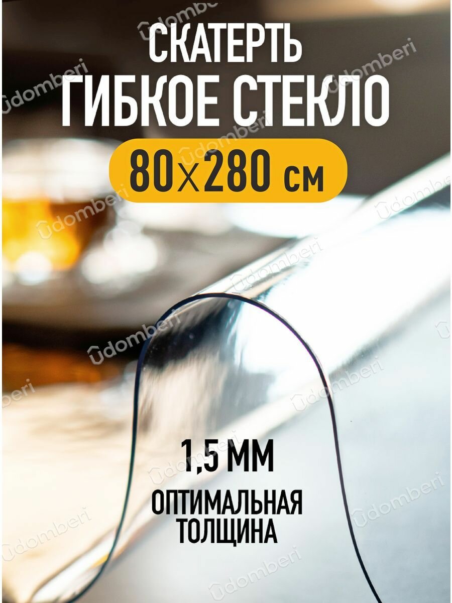 Скатерть на стол водоотталкивающая прозрачная 80х280
