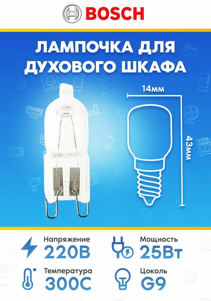 Лампа для духового шкафа Bosch (Бош) , Siemens (Сименс) 607291 633541 491743 608657 10004812