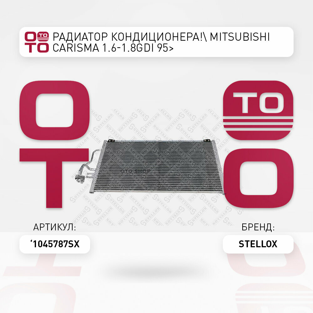 Радиатор кондиционера!\ Mitsubishi ( Митсубиси ) Carisma ( Каризма ) 1.6-1.8GDi 95> STELLOX 1045787SX, 1045787_SX, 10-45787-SX