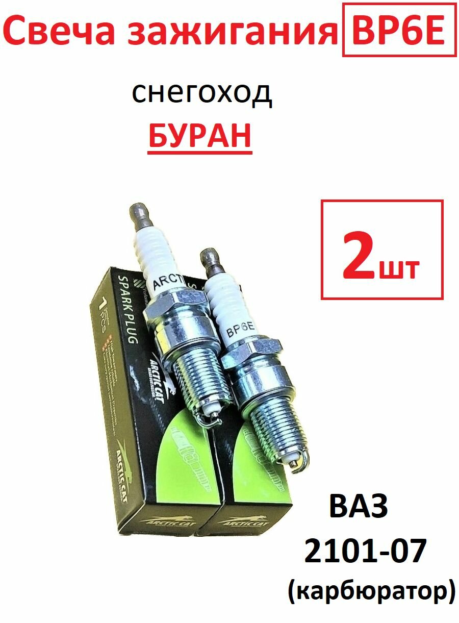 Свеча BP6E ( 2шт ) снегоход Буран ВАЗ