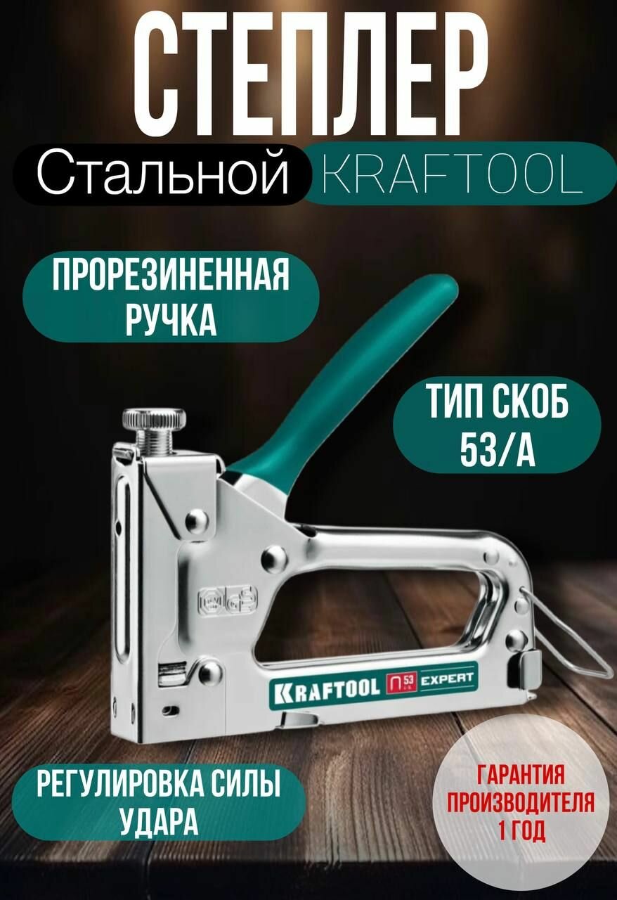 Стальной cтеплер KRAFTOOL Expert-53