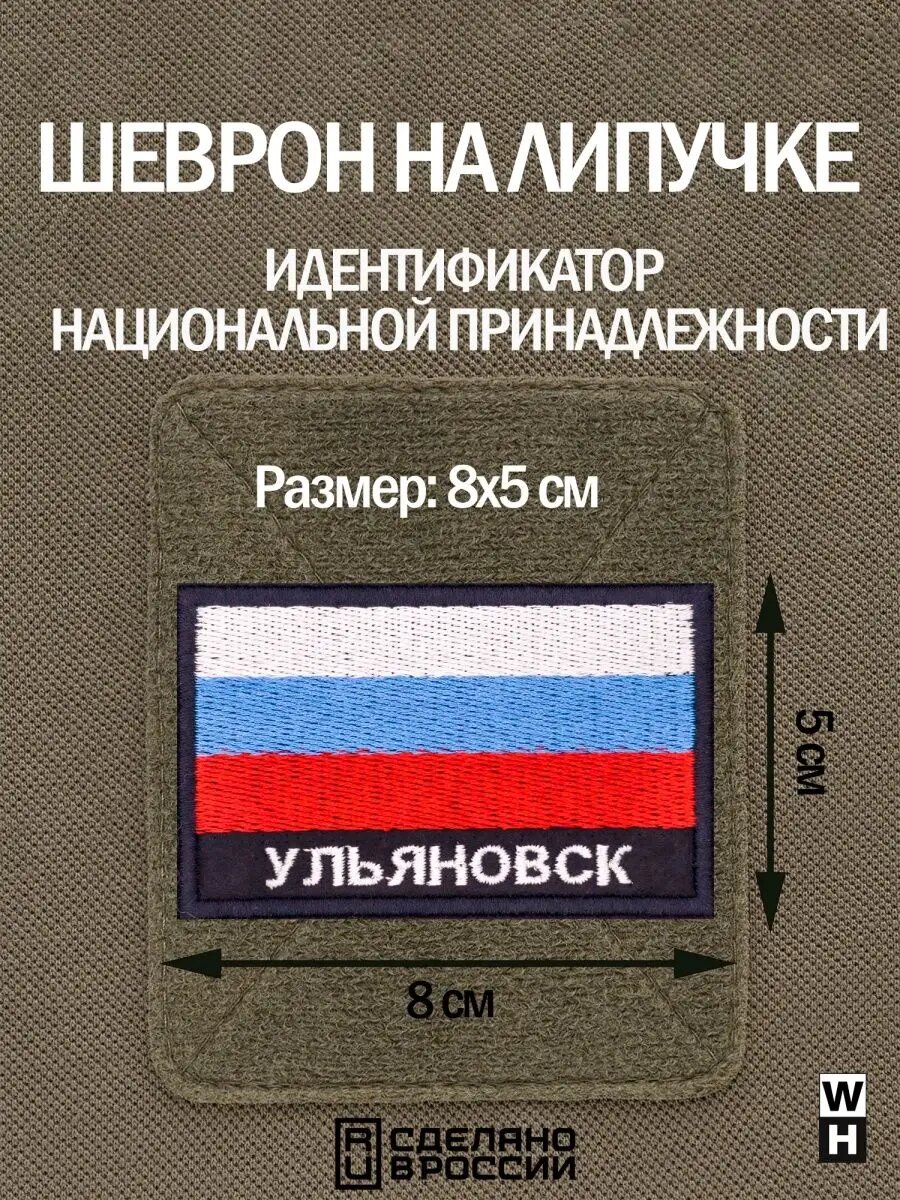 Шеврон на липучке флаг России нашивка Ульяновск патч военный