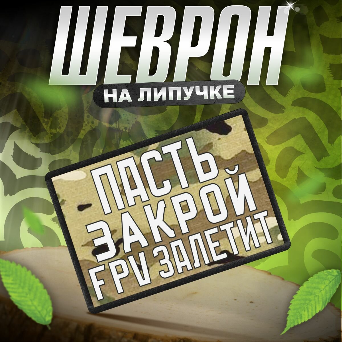 Шеврон на липучке / нашивка на одежду / приколы / Пасть закрой FPV залетит