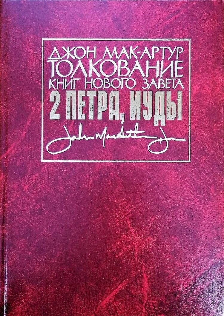 Толкование книг нового завета: 2-е Петра, Иуды. Джон Мак-Артур