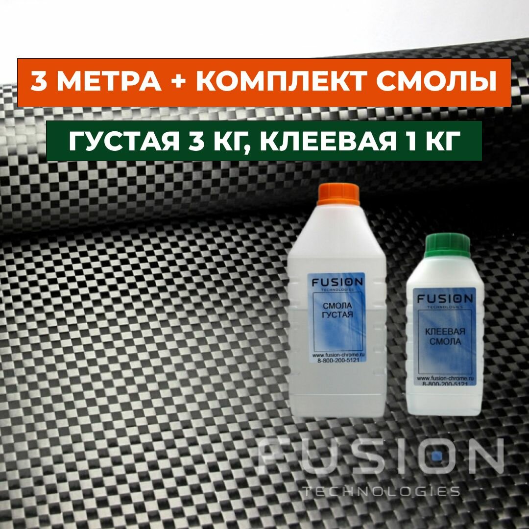 Углеткань Plain Шашка 18мм, 3 кв. м + смола (густая 3кг и клеевая 1кг)
