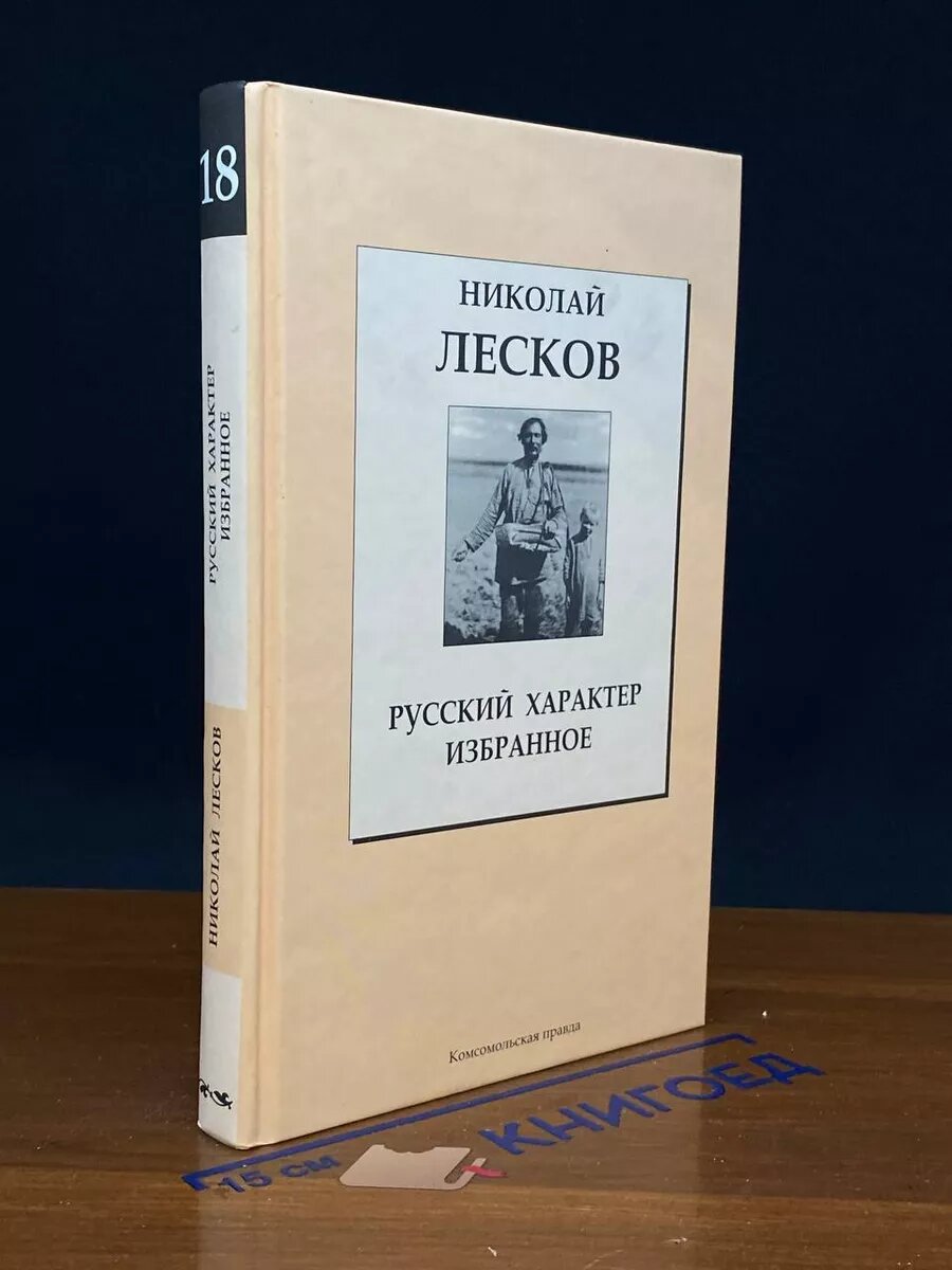 Книга. Русский характер. Избранное 2007 (2041025210461)