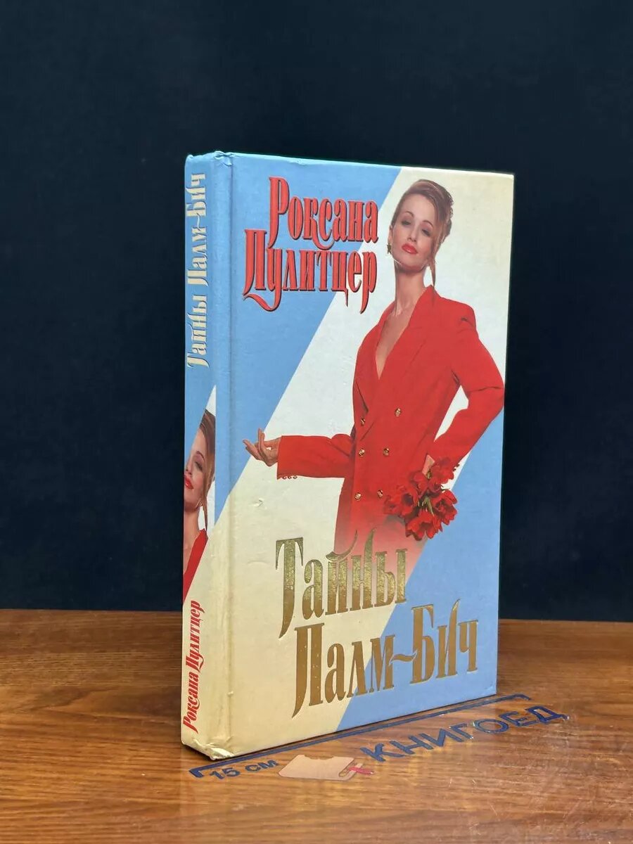 Книга. Тайны Палм-Бич 2000 (2041056728768)