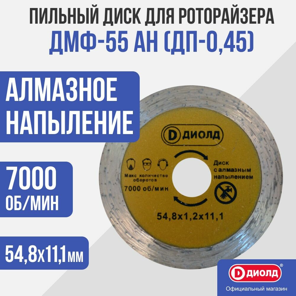Пильный диск Диолд для роторайзера ДМФ-55 АН для ДП-0,45