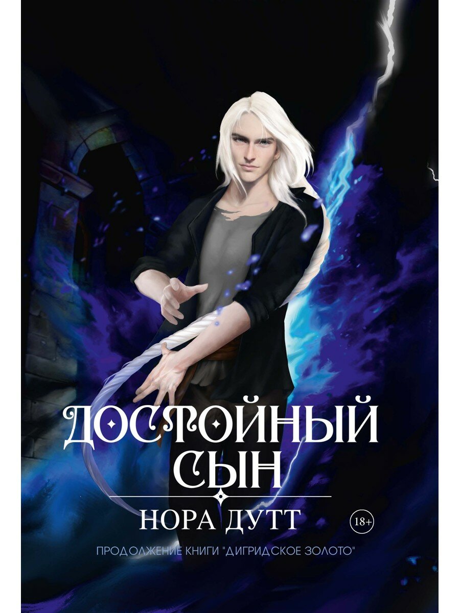 Достойный сын, Дутт Н, Т8 RUGRAM