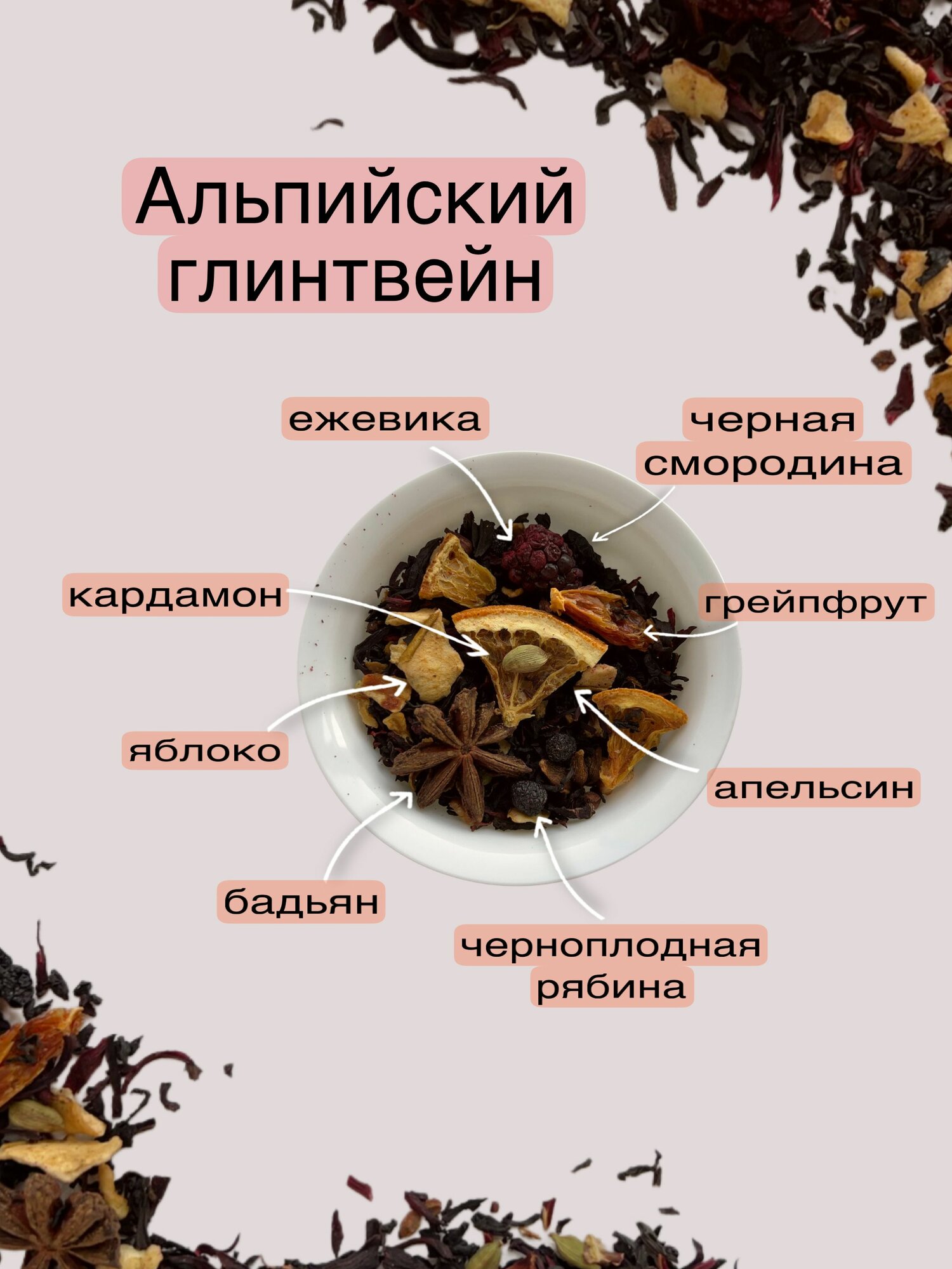 Фруктовый чай Альпийский глинтвейн WEISERHOUSE 100 грамм.