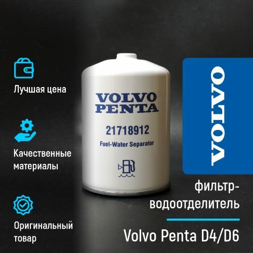 Фильтр топливный Volvo Penta, D4/D6, 21718912