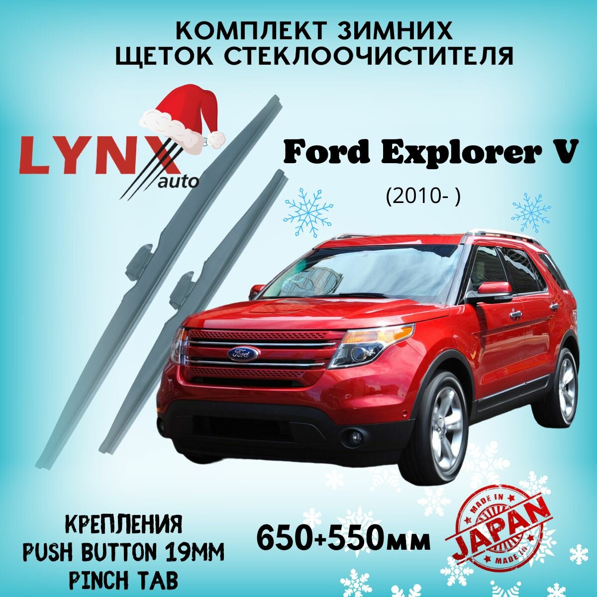 Зимние дворники LYNXauto Ford Explorer V 2010-2023, 650 550мм / комплект 2 шт