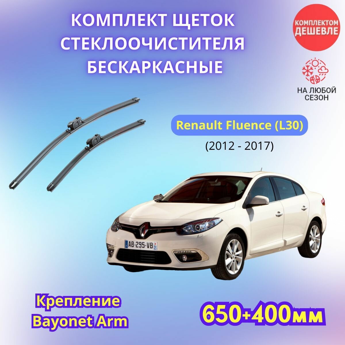 Дворники автомобильные на Renault Fluence 2012 - 2017 / щетки стеклоочистителя бескаркасные комплект