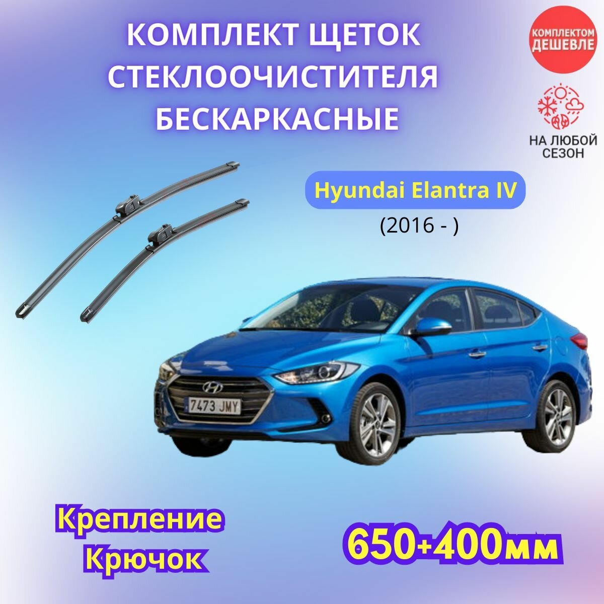 Дворники автомобильные на Hyundai Elantra VI 2016 - / щетки стеклоочистителя бескаркасные комплект