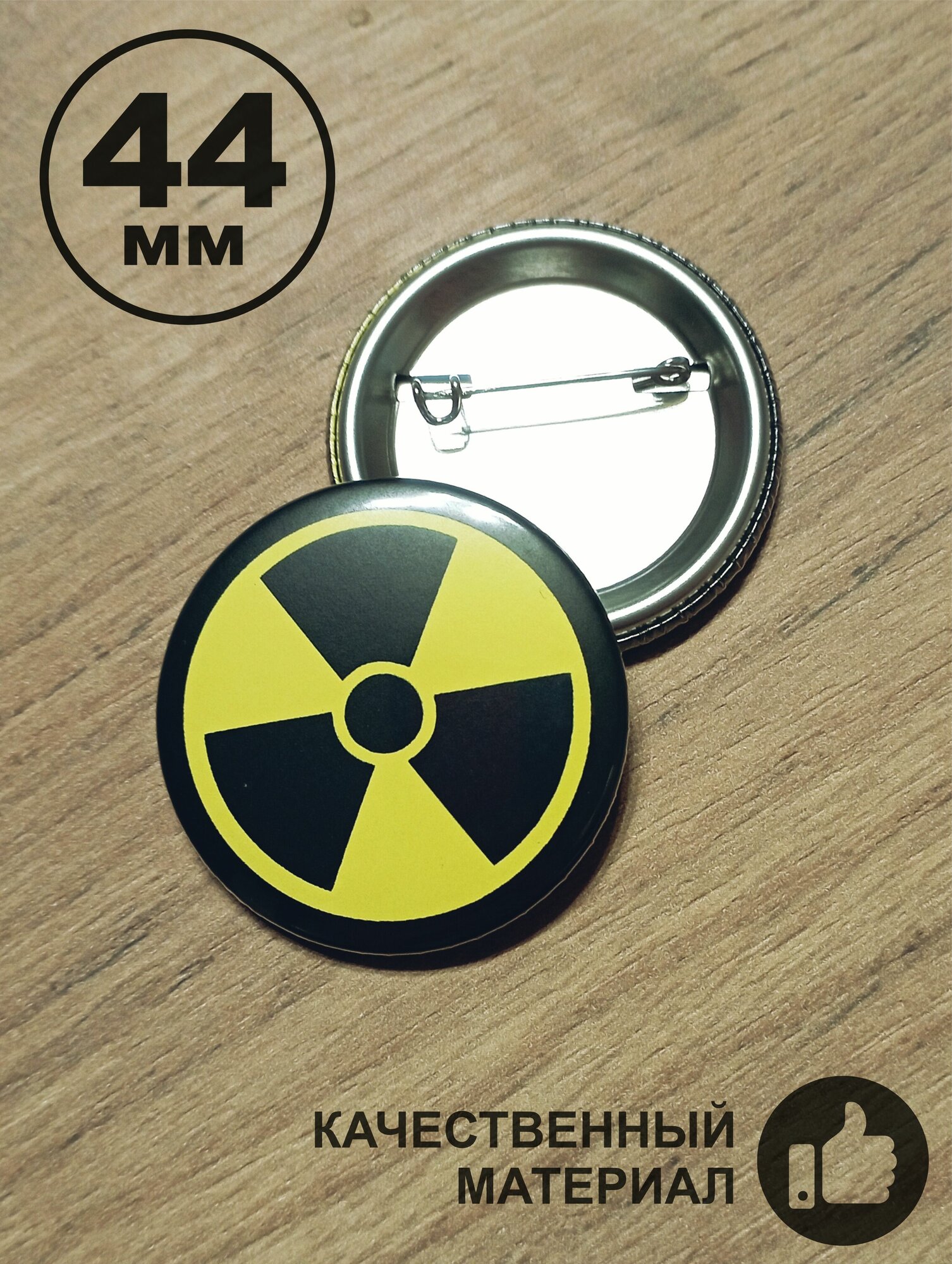 Значок знак радиации 44мм