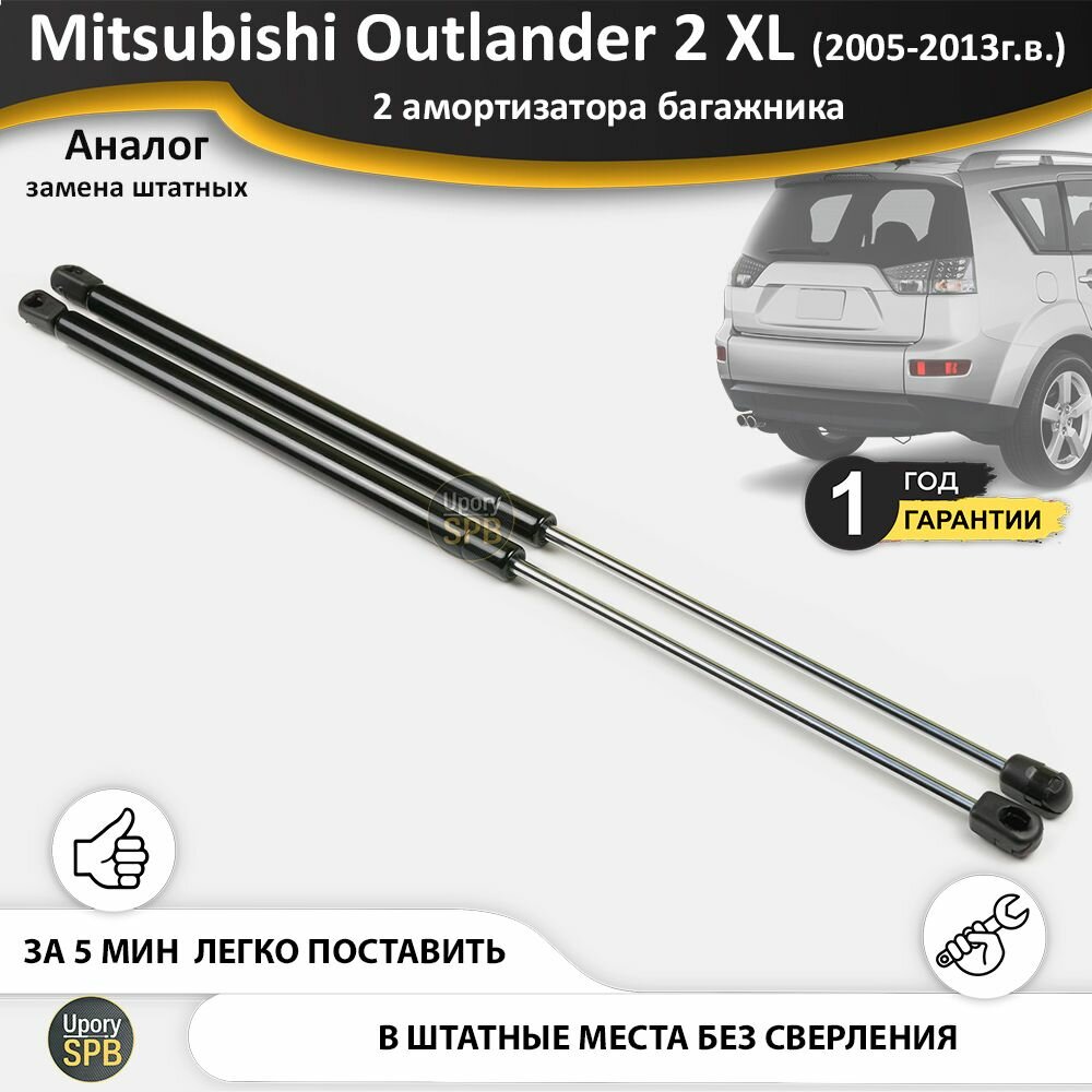 Газовые упоры (амортизаторы) багажника для Mitsubishi Outlander 2 (2005-2013г. в.), стойки кузова 2 шт, газлифт крышки митсубиши митсубиси аутлендер оутлендер xl