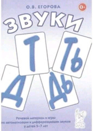 Звуки Т, Ть, Д, Дь Речевой материал и игры по автоматизации и дифференциации звуков у детей 5-7 лет