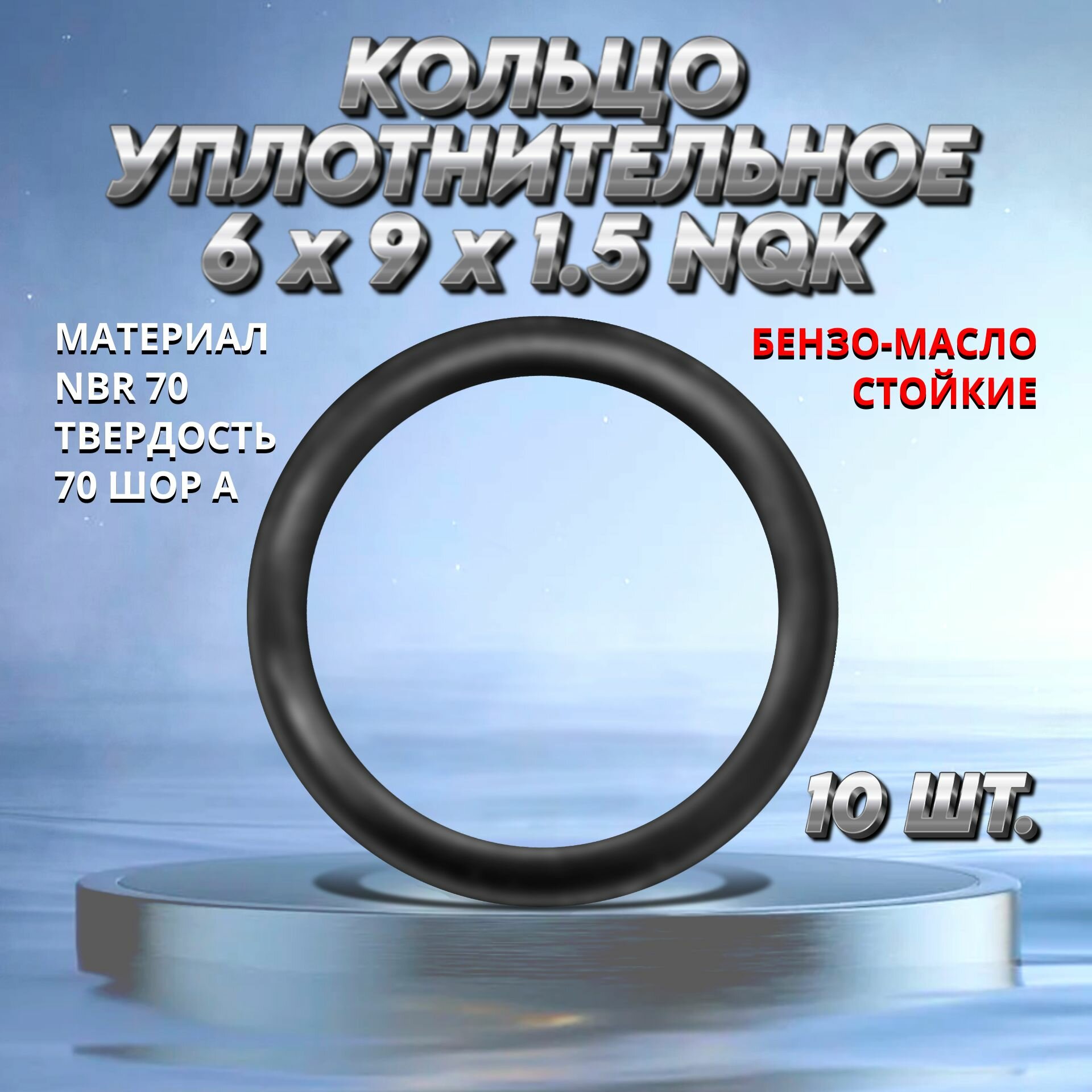 Комплект уплотнительных колец 6x9x1.5 (05.8.0-1.9) NQK NBR70 - 10 ШТ.