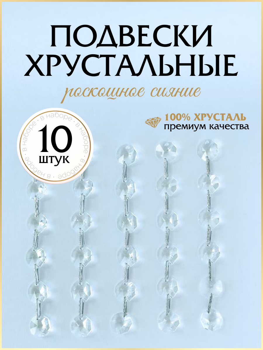 Подвески хрустальные для декора и люстр OlaExpo Украшения из хрусталя набор из 10 штук прозрачный