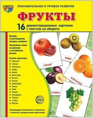 Демонстрационные картинки супер. Фрукты. 16 демонстрационных картинок с текстом
